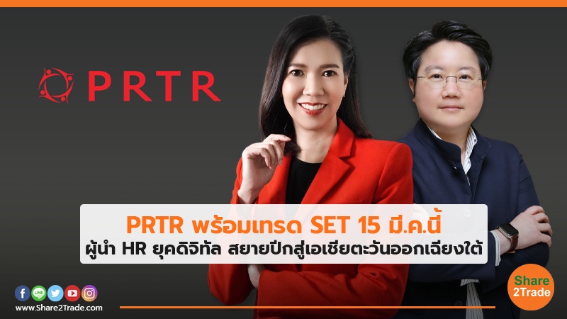 PRTR พร้อมเทรด SET 15 มี.ค.นี้ ผู้นำ HR ยุคดิจิทัล สยายปีกสู่เอเชียตะวันออกเฉียงใต้ | Share2Trade
